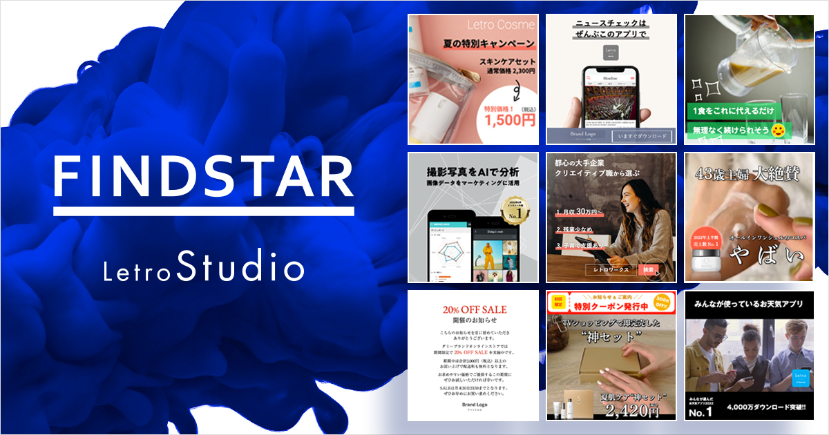 ダイレクトマーケティング支援大手の「ファインドスター」がLetroStudio導入、半年でLINE広告への出稿額が2.7倍に増額｜アライドアーキテクツ株式会社のプレスリリース