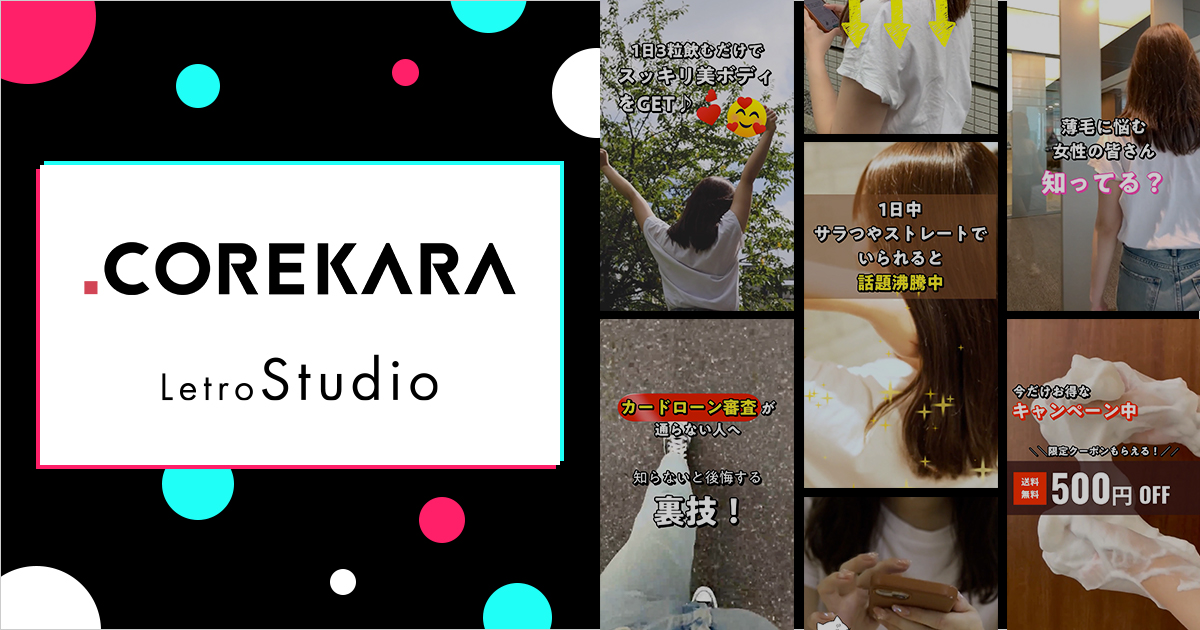 12,000社を超すEC事業主への支援を行う「COREKARA」がLetroStudio導入 Pangleで出稿し、開始2ヵ月で出稿額が単月1,000万越え、CPA1/2を実現｜アライド ...