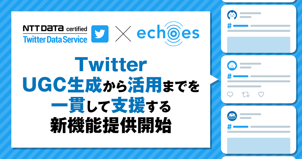 echoes、「Twitterデータ提供サービス（インテグレーション）認定サービスプログラム」の認定を受け、TwitterのUGC生成から活用 ...