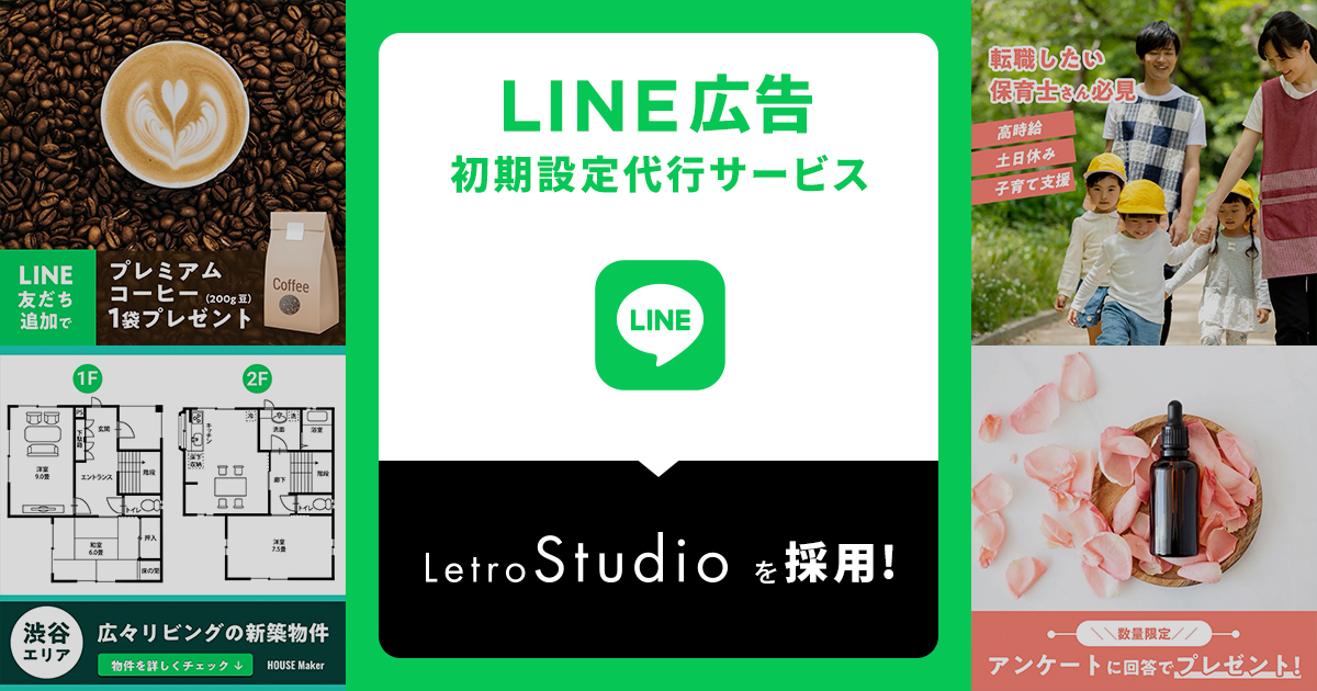 LetroStudio、「LINE広告初期設定代行サービス」のクリエイティブ制作ツールに採用｜アライドアーキテクツ株式会社のプレスリリース