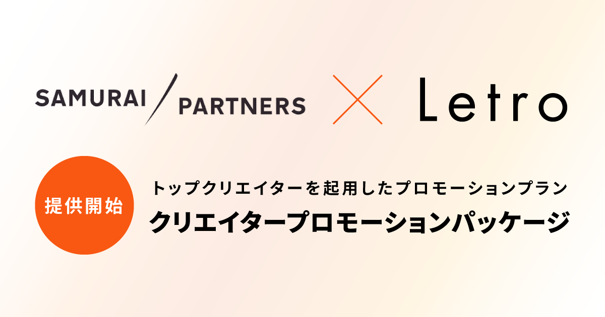 Letro、サムライパートナーズと提携しクリエイタープロモーション事業を強化｜アライドアーキテクツ株式会社のプレスリリース