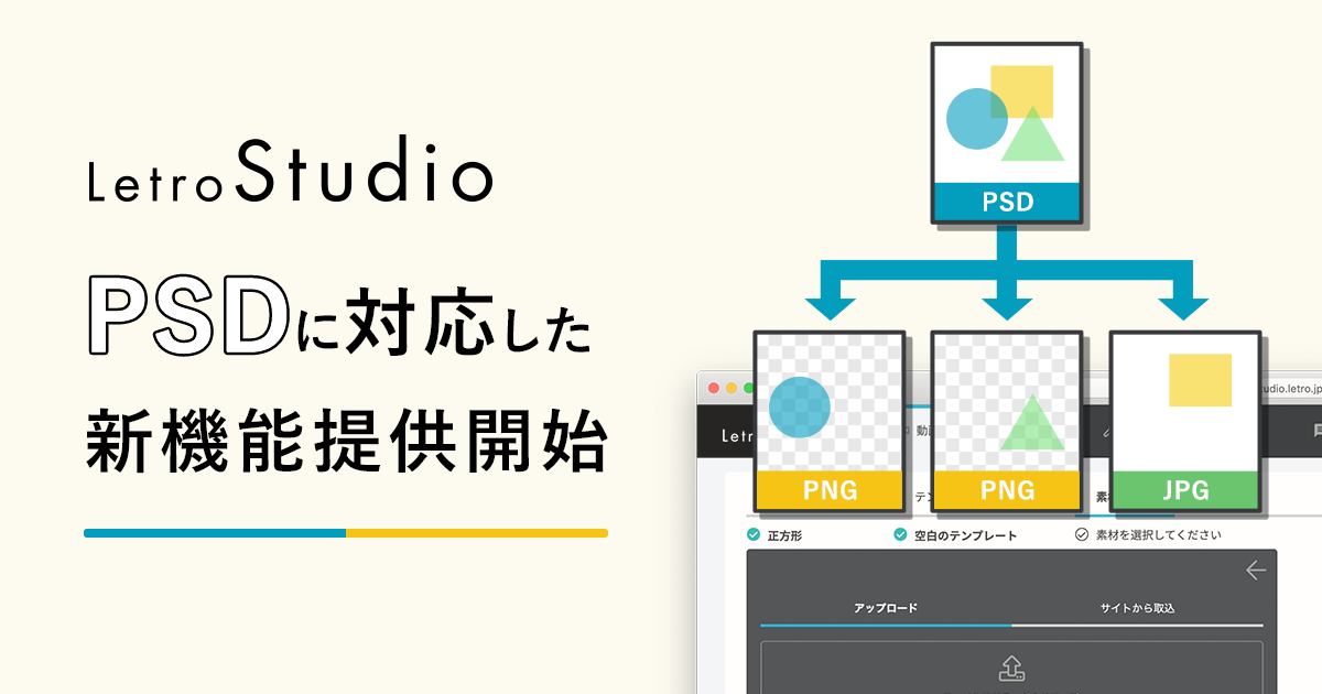 LetroStudio、「PSD」を直接取り込める新機能提供開始｜アライドアーキテクツ株式会社のプレスリリース