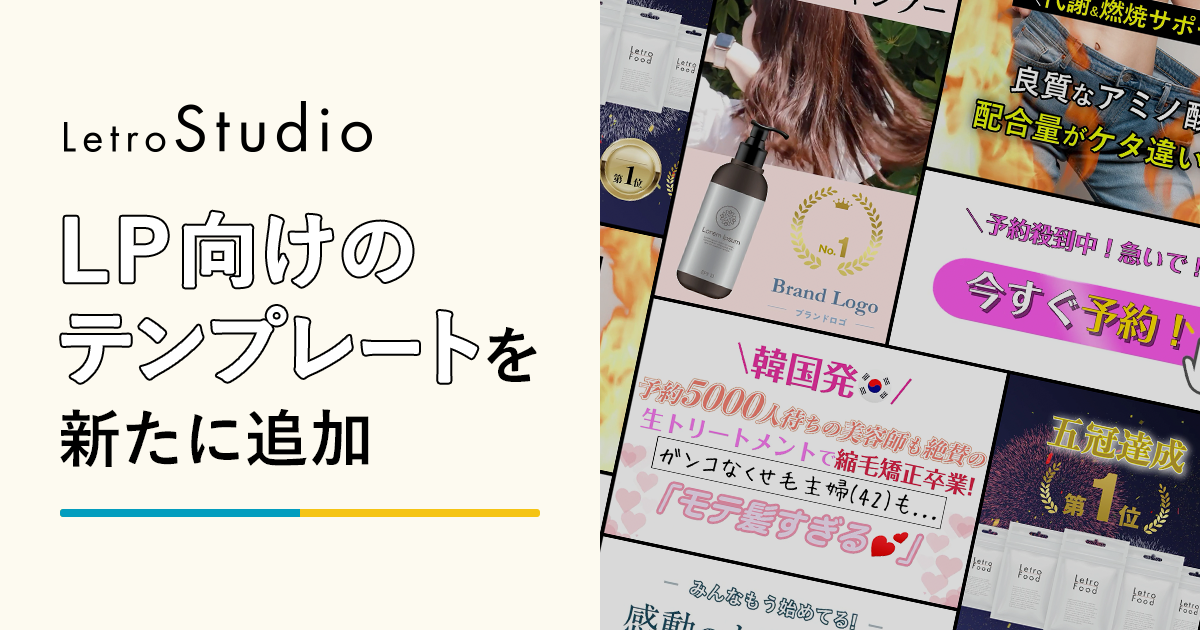 LetroStudio、LP(ランディングページ)で成果につながったコンテンツをテンプレート化して提供開始｜アライドアーキテクツ株式会社のプレスリリース