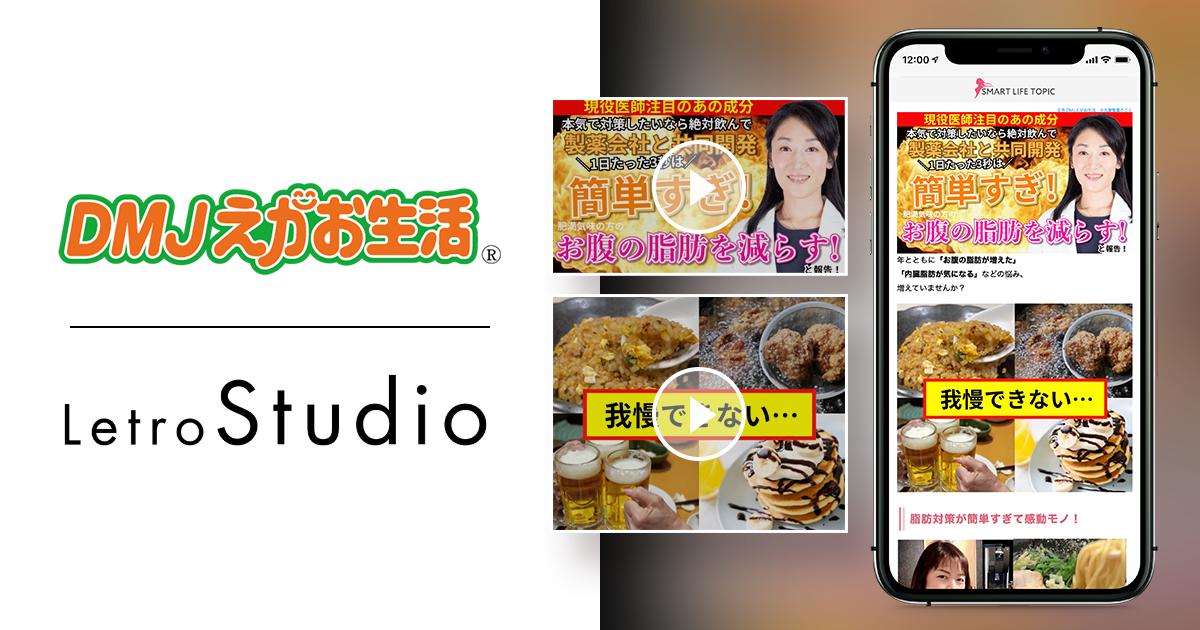 健康食品通販「DMJえがお生活」がLetroStudio活用、LPファーストビューの動画化でCVR2.5倍を実現｜アライドアーキテクツ株式会社のプレスリリース