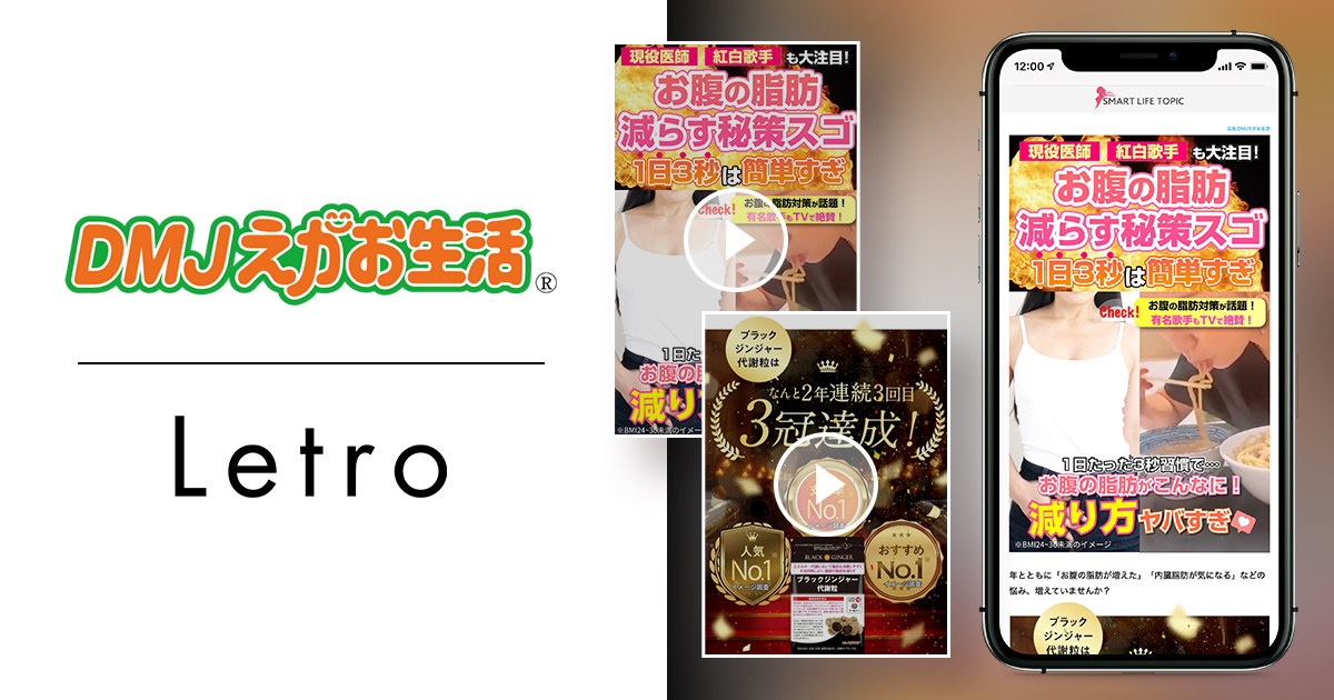 健康食品通販「DMJえがお生活」がLetroStudio活用、LPファーストビューの動画化でCVR2.5倍を実現｜アライドアーキテクツ株式会社のプレスリリース