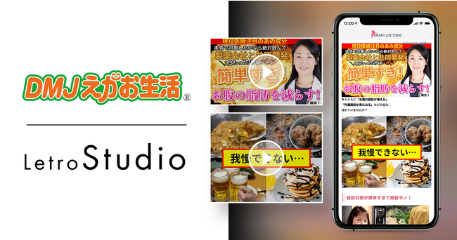 健康食品通販「DMJえがお生活」がLetroStudio活用、LPファーストビューの動画化でCVR2.5倍を実現｜アライドアーキテクツ株式会社のプレスリリース