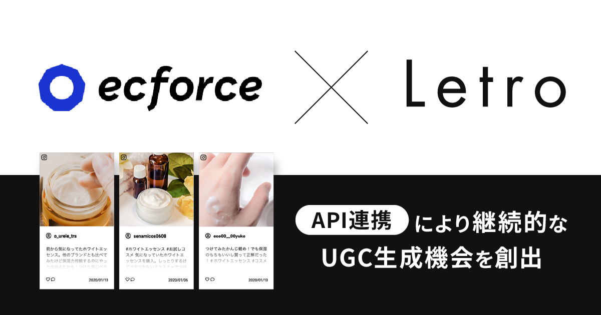 Letro、EC基幹システム「ecforce」とのAPI連携により購入者のUGC生成を自動化｜アライドアーキテクツ株式会社のプレスリリース