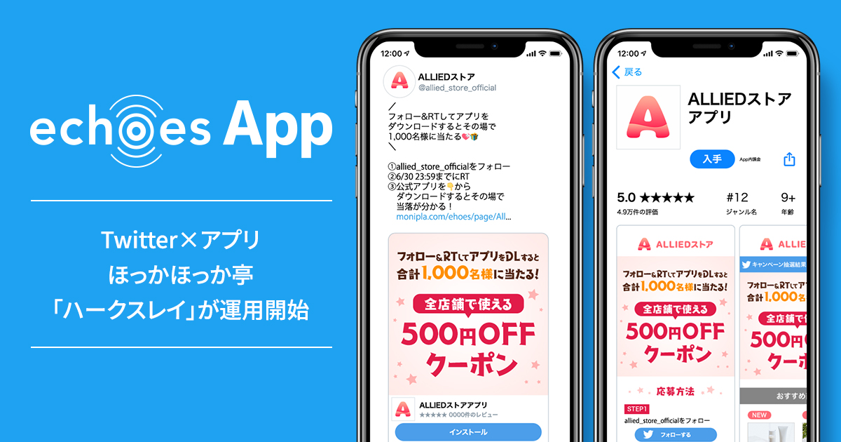 echoes、Twitterインスタントウィンキャンペーンで アプリのインストールとアクティブユーザー化を促進する「echoes App」の ...
