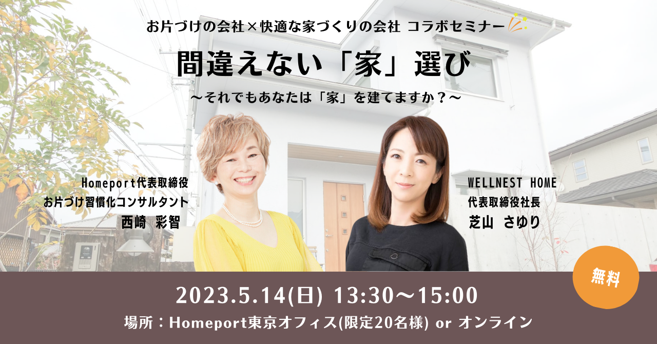 Homeport×WELLNEST HOMEコラボセミナー『間違えない「家」選び〜それでもあなたは「家」を建てますか？〜』5月14日(日)開催｜株式会社Homeportのプレスリリース