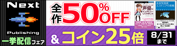 NextPublishingの電子書籍BOOK☆WALKERで正式販売開始！同時に期間限定セール 270点以上が50%OFF＋コイン25倍！｜株式会社インプレスホールディングスのプレスリリース