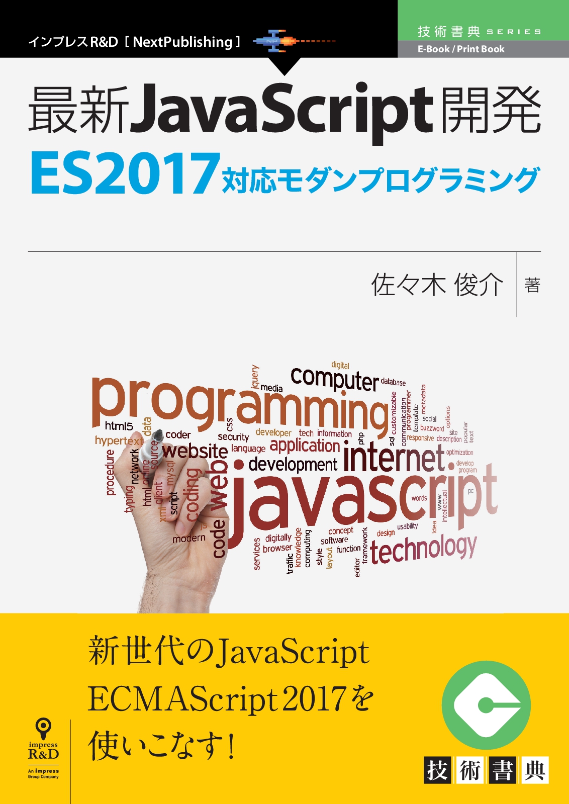 ECMAScript2017によるJavaScript開発の最新動向を学ぶ！『最新JavaScript開発～ES2017対応モダンプログラミング』発行「技術書典シリーズ」第一弾書籍！｜株式会社 ...