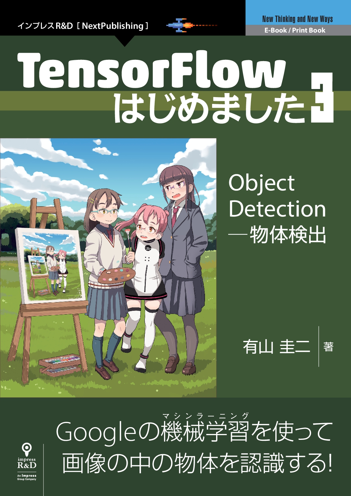 大好評第三弾！ 『TensorFlowはじめました3 Object Detection ─ 物体検出』発行Googleの機械学習を使いこなす ...