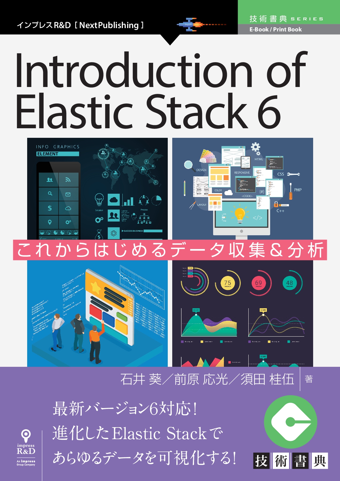 最新バージョン6に対応した解説書！『Introduction of Elastic Stack 6 これからはじめるデータ収集＆分析』 発行 ...