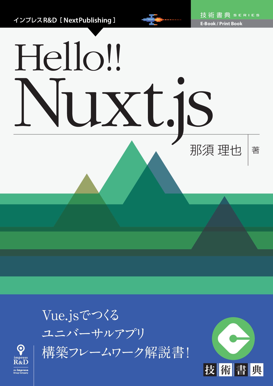 Vue.jsとNuxt.jsでユニバーサルアプリを構築！『Hello!! Nuxt.js』発行 技術書典シリーズ、8月の新刊 ｜株式会社インプレスホールディングスのプレスリリース