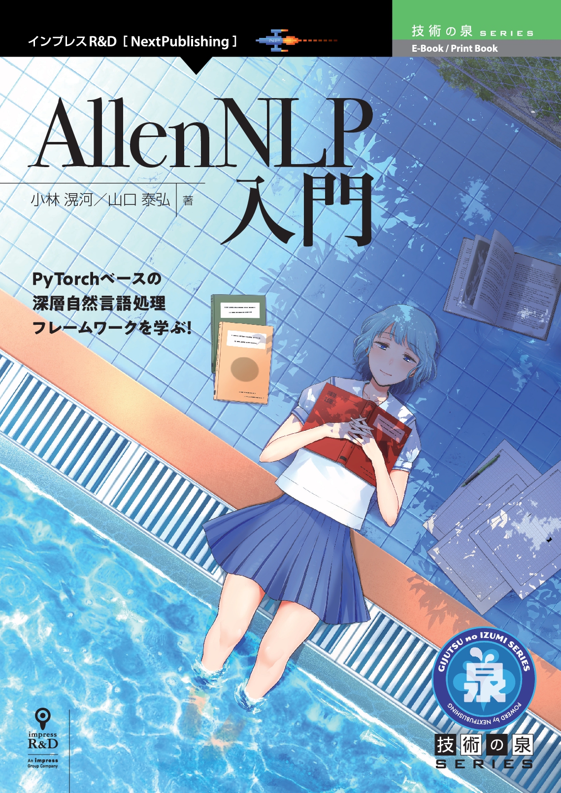 深層自然言語処理フレームワークを学ぶ！『AllenNLP入門』発行 技術の泉シリーズ、8月の新刊｜株式会社インプレスホールディングスのプレスリリース