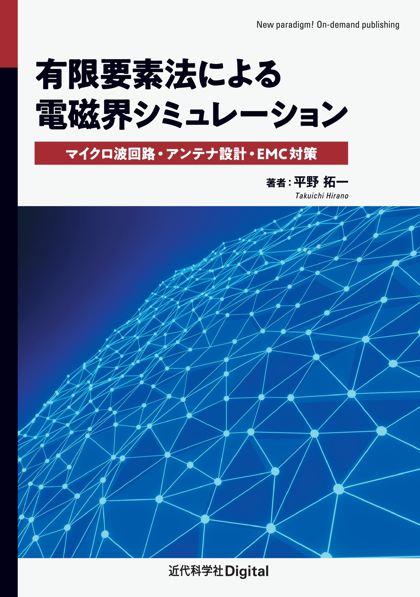 電磁界シミュレータCOMSOL Multiphysicsで、具体的に理解できる！『有限要素法による電磁界シミュレーションマイクロ波回路 ...