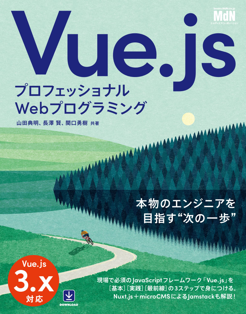 Vue.js 3.x対応！ 本物のエンジニアを目指す“次の一歩”『プロフェッショナルWebプログラミング Vue.js』発売｜株式会社 ...
