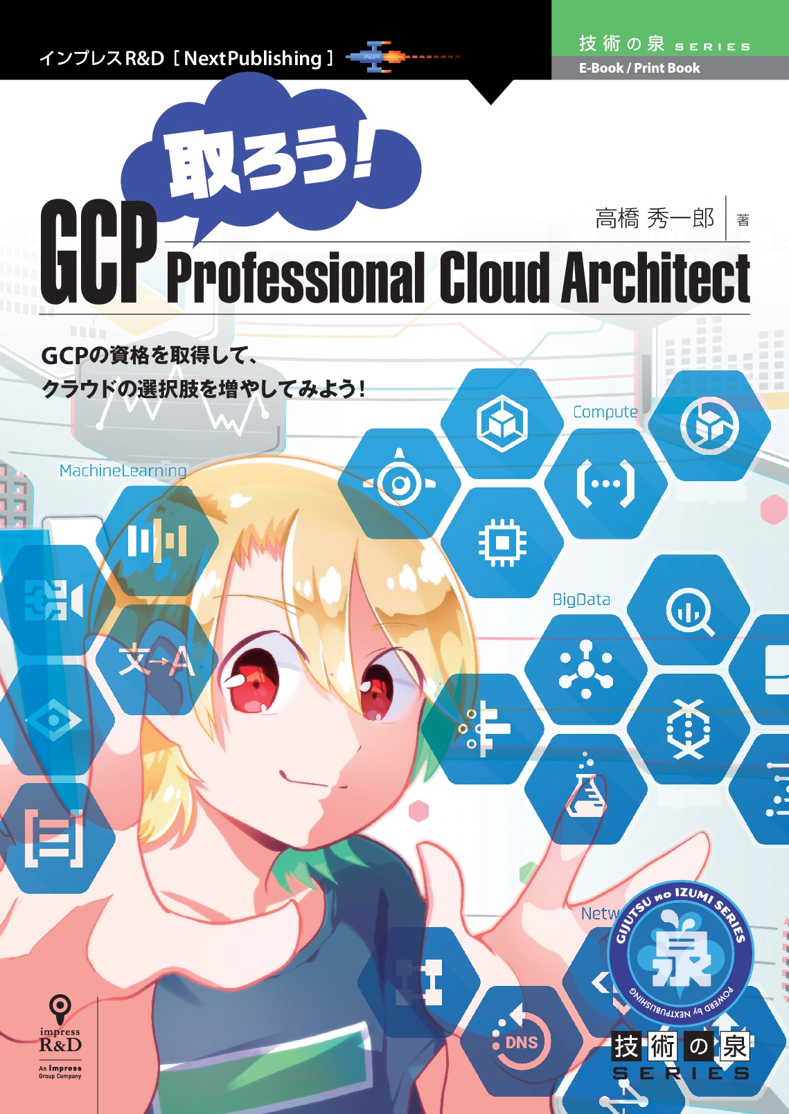 GCPの資格を取得して、クラウドの選択肢を増やしてみよう！ 『取ろう！GCP Professional Cloud Architect』発行 ...