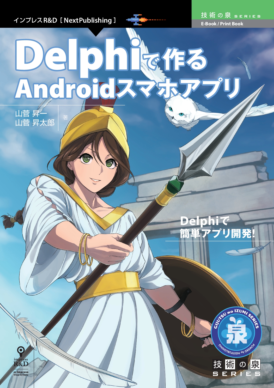 Delphiで簡単アプリ開発！ 『Delphiで作るAndroidスマホアプリ』発行！ 技術の泉シリーズ、4月の新刊｜株式会社インプレス ...