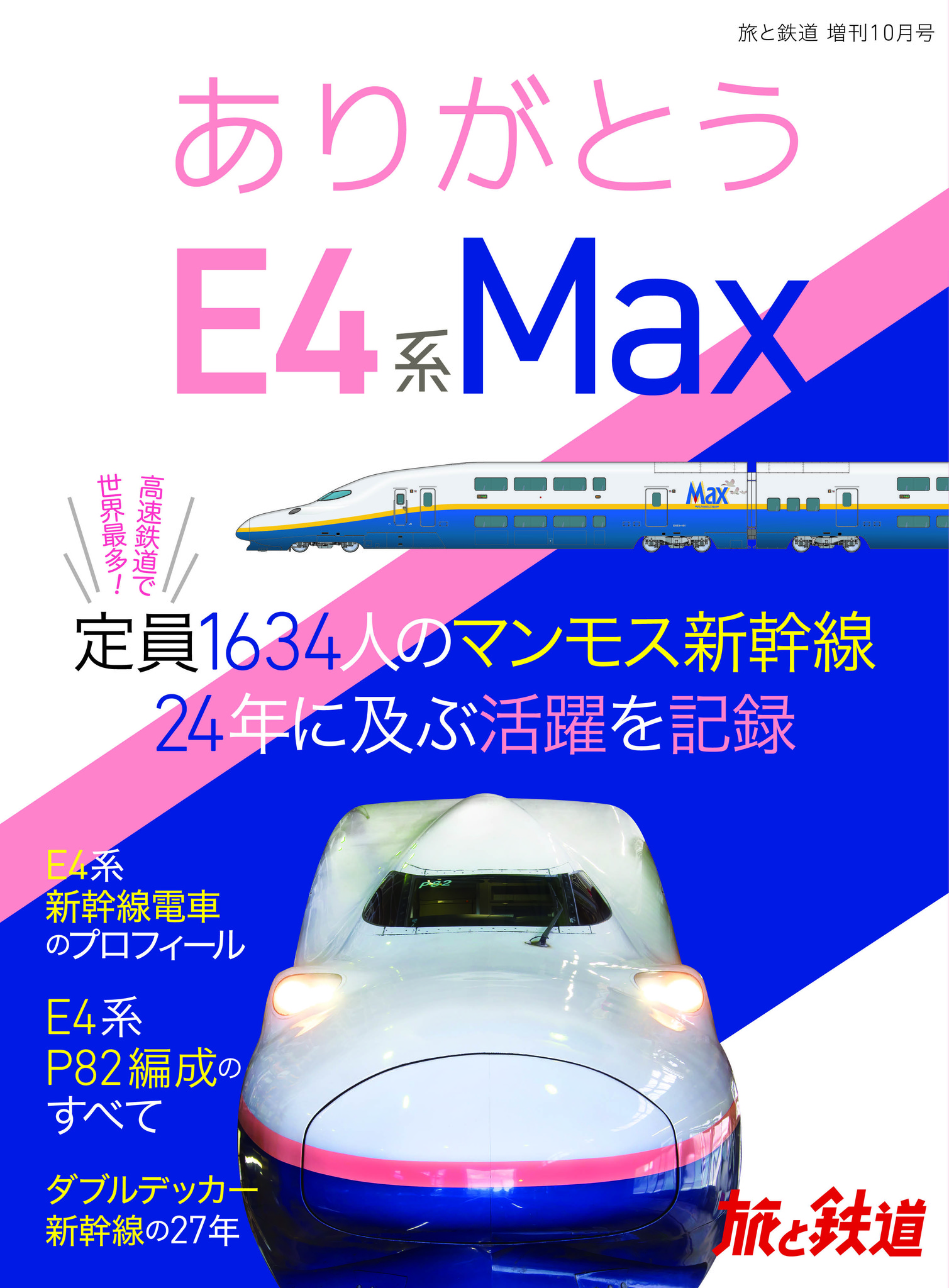 2021年10月1日で引退する2階建て新幹線E4系Max車両基地取材と足跡を記録した保存版！『旅と鉄道』増刊10月号「ありがとうE4系Max」を発売します｜株式会社インプレスホールディングスの ...