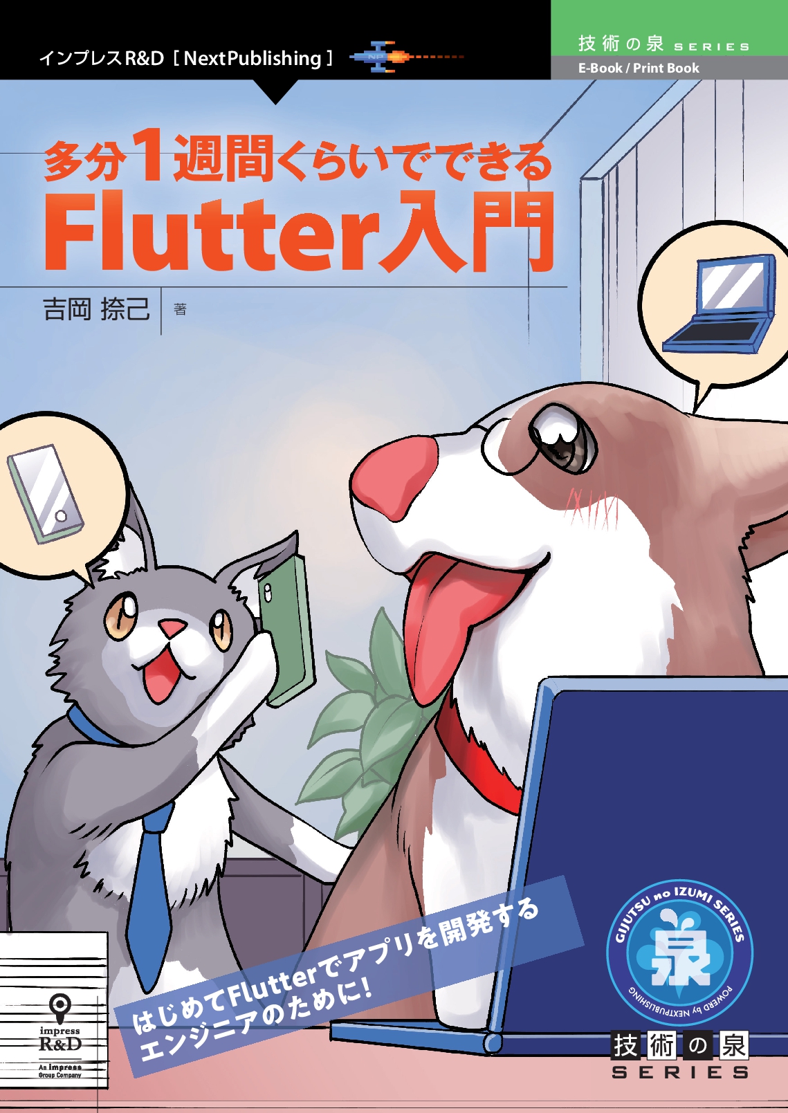 はじめてFlutterでアプリを開発するエンジニアのために！ 『多分1週間くらいでできるFlutter入門』発行！ 技術の泉シリーズ、11月の ...