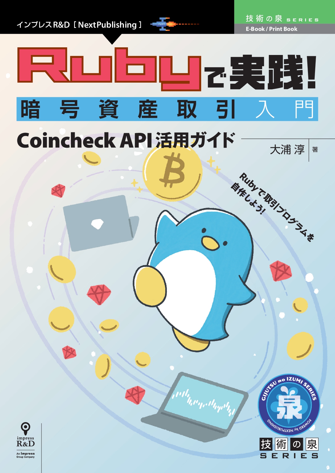Rubyで取引プログラムを自作しよう！『Rubyで実践！暗号資産取引入門 Coincheck API活用ガイド』発行技術の泉シリーズ、5月の新刊｜株式会社インプレスホールディングスのプレスリリース