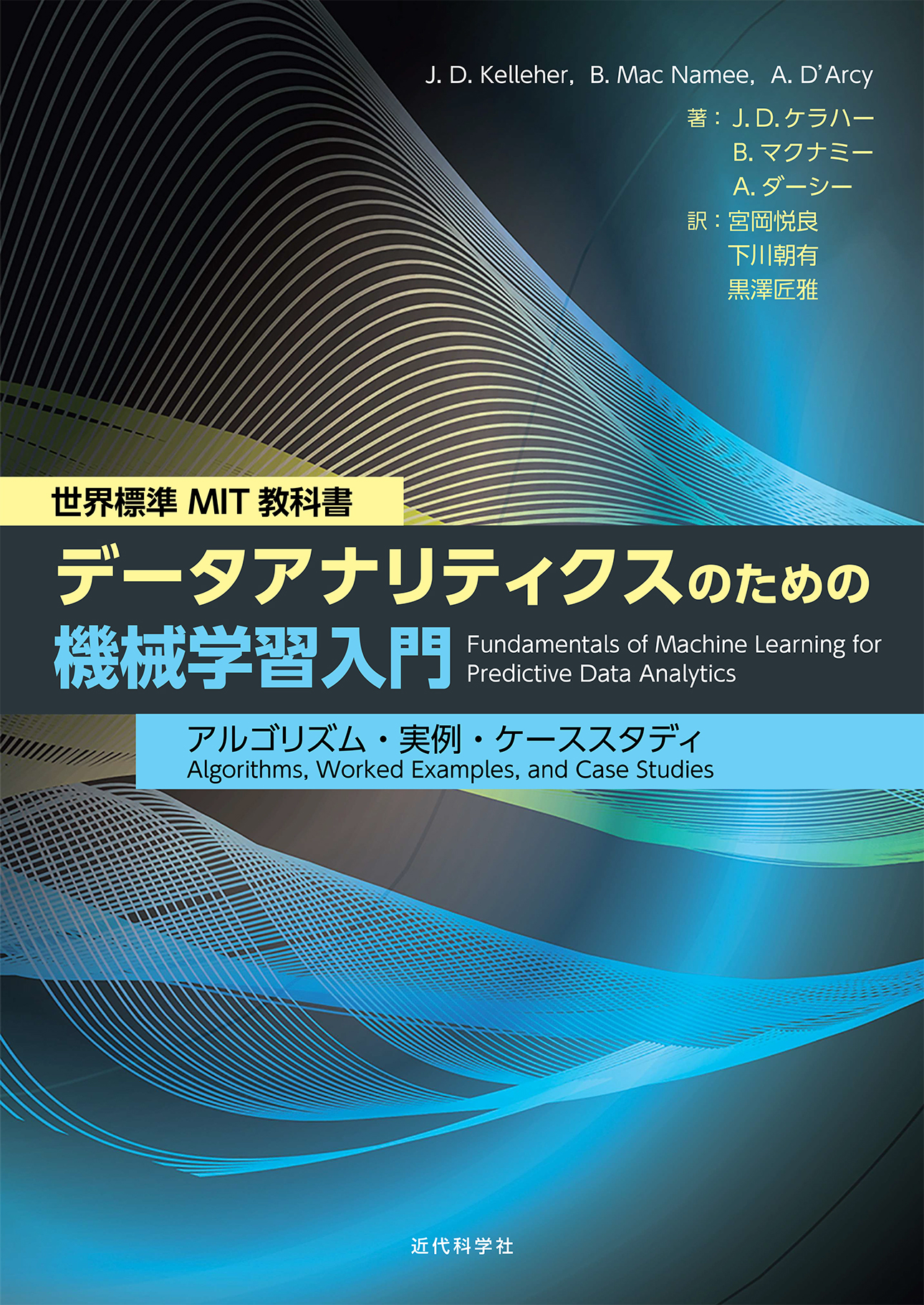 データ分析に不可欠なAIスキルを最短で習得できる！ 『世界標準MIT教科書 データアナリティクスのための機械学習入門 ―アルゴリズム・実例 ...