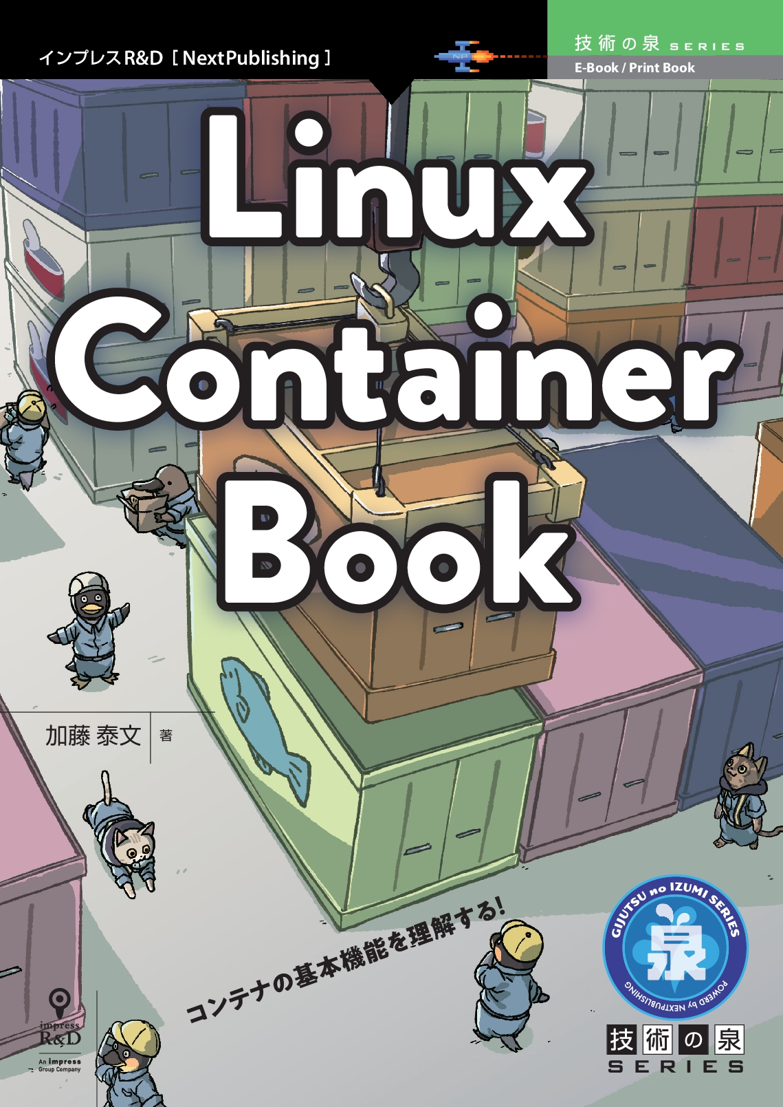 コンテナの基本機能を理解する！ 『Linux Container Book』発行 技術の泉シリーズ、1月の新刊｜株式会社インプレスホールディングスのプレスリリース