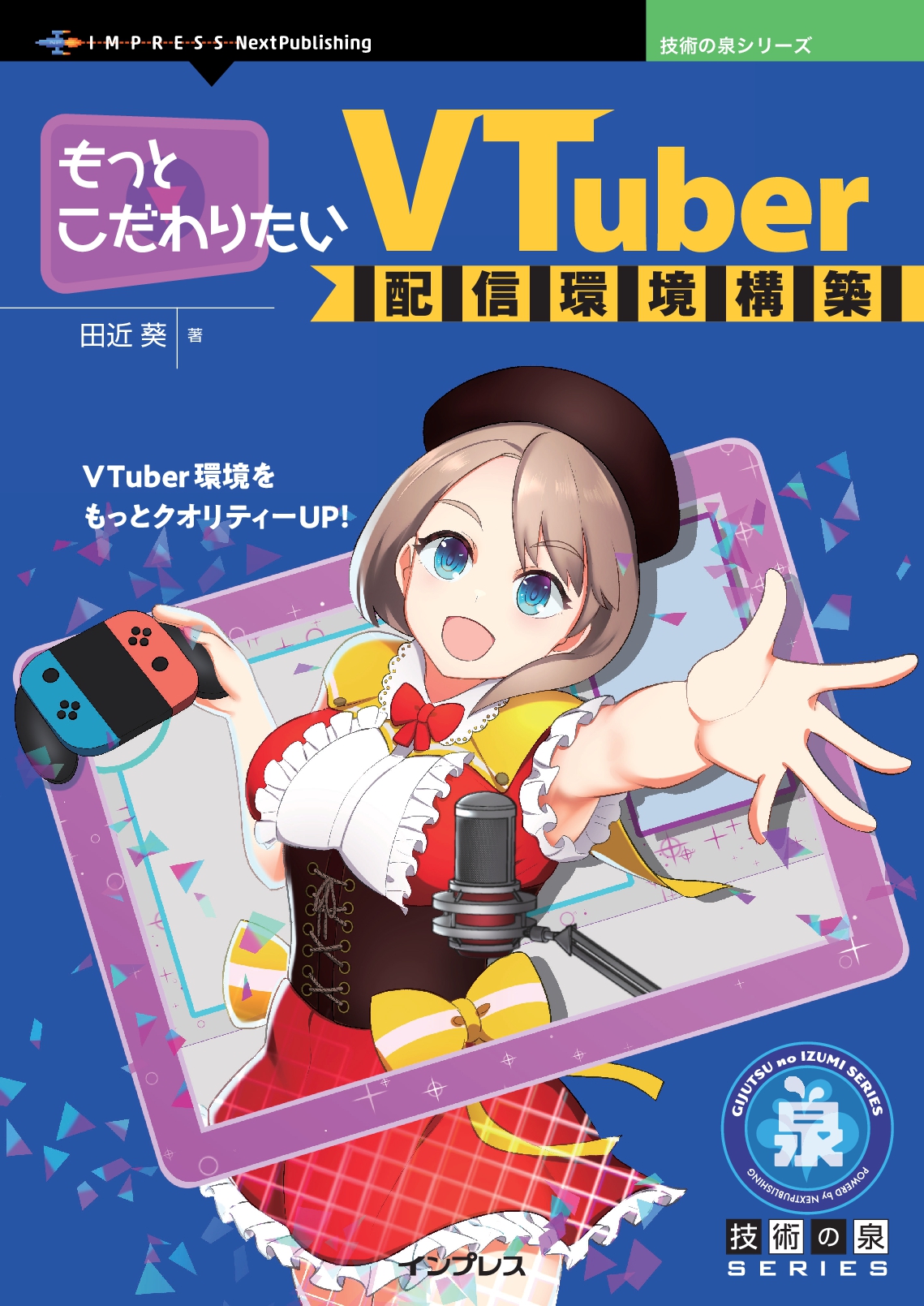 VTuber環境をもっとクオリティーUP！ 『もっとこだわりたいVTuber配信環境構築』発行 技術の泉シリーズ、2月の新刊｜株式会社 ...