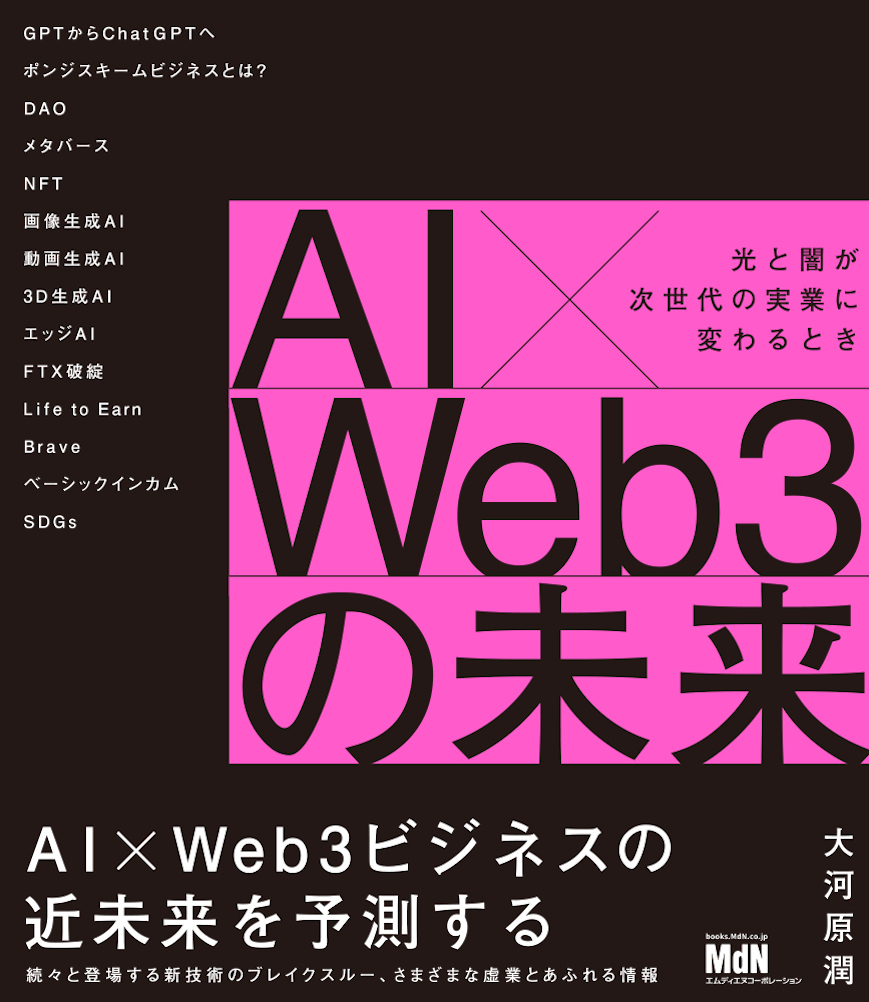 ChatGPTの次は？ AI×Web3ビジネスの近未来を予測する『AI×Web3の未来 光と闇が次世代の実業に変わるとき』発売｜株式会社インプレスホールディングスのプレスリリース