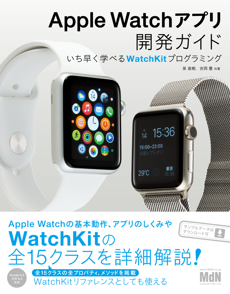 WatchKit全15クラスのプロパティ、メソッドを詳細解説！『Apple Watchアプリ開発ガイド いち早く学べるWatchKitプログラミング』発売｜株式会社インプレスホールディングスの ...