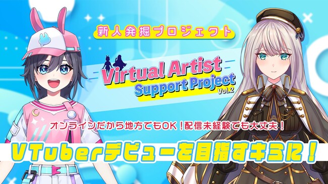 新人VTuber発掘プロジェクト「Virtual Artist Support Project VTuberデビューオーディション」が9月17日より最終選考開始！｜CHET Groupのプレスリリース