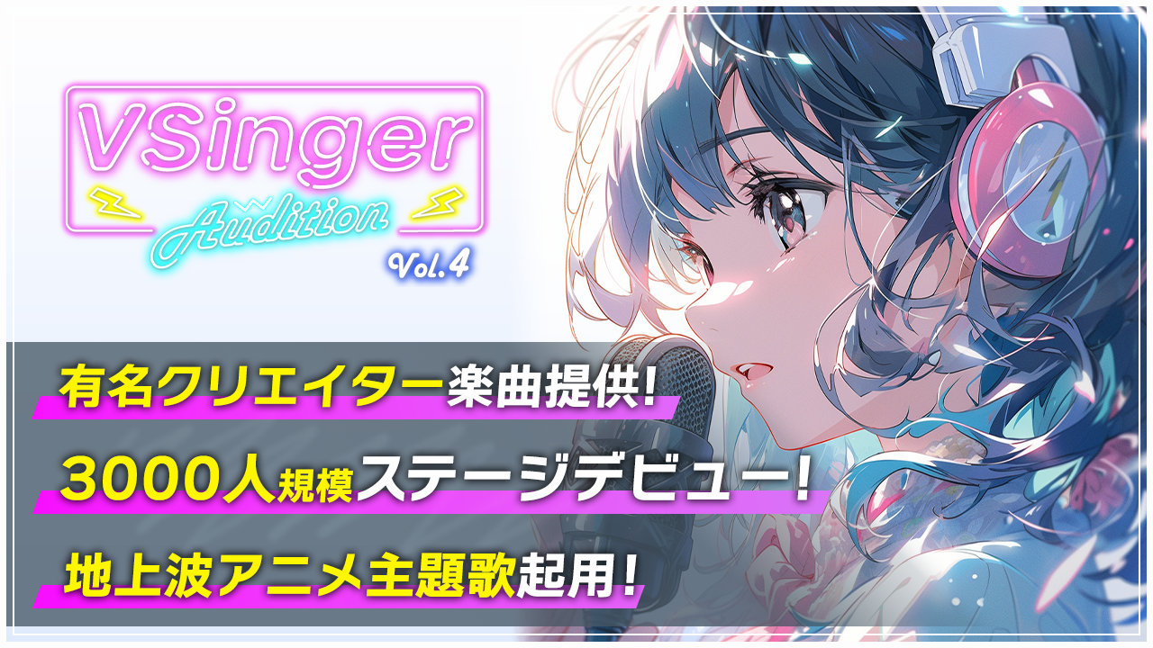 テレビアニメ主題歌でVSingerデビュー！次世代アーティスト発掘オーディション「VSinger Audition Vol.4」7月12日よりエントリー開始！｜CHET Groupのプレスリリース