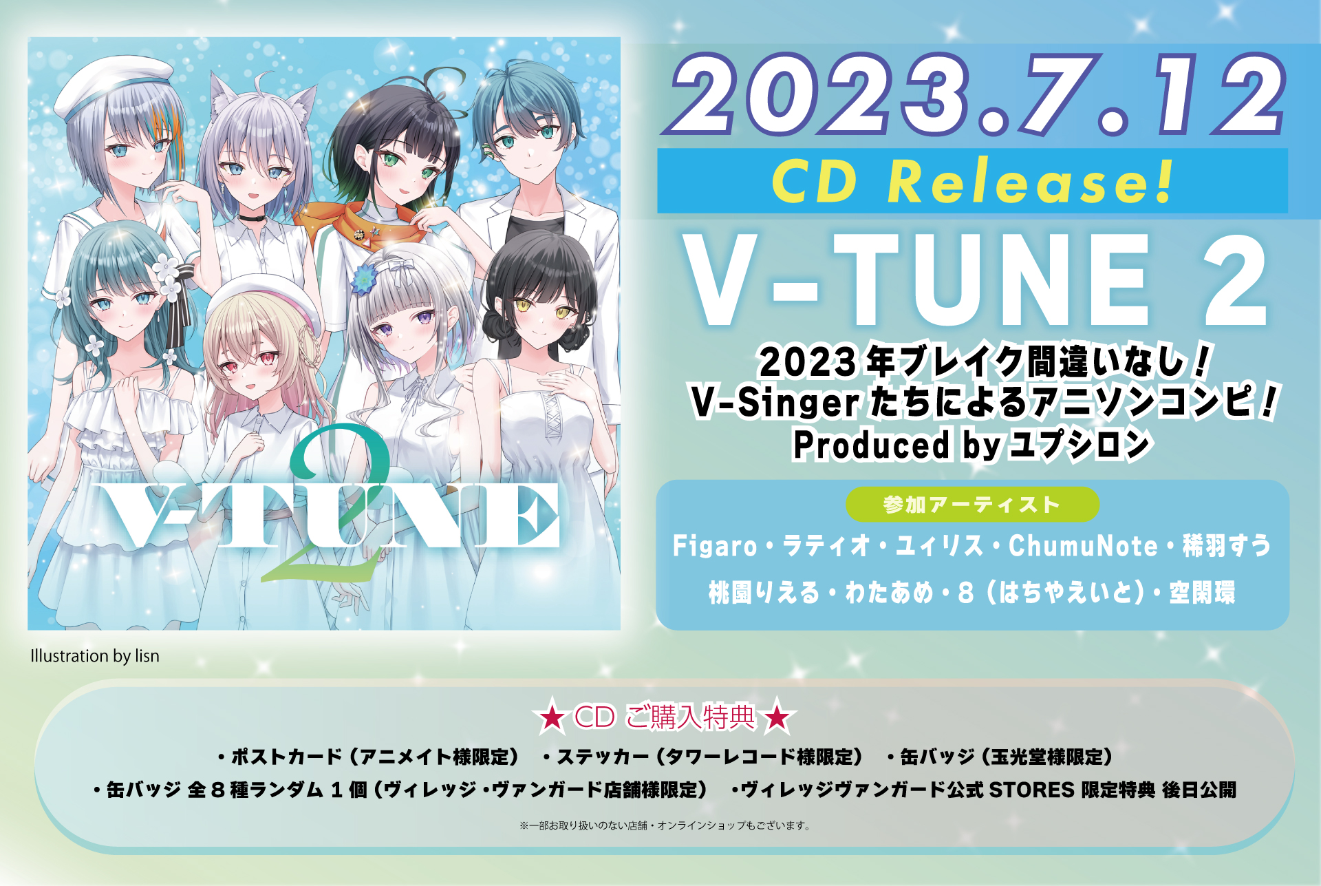 2023年大注目VSingerが集結！人気カバーコンピレーションアルバムシリーズ第2弾『V-TUNE2』を7月12日(水)に全国のアニメイト、タワーレコード、VV他で発売開始！｜CHET ...