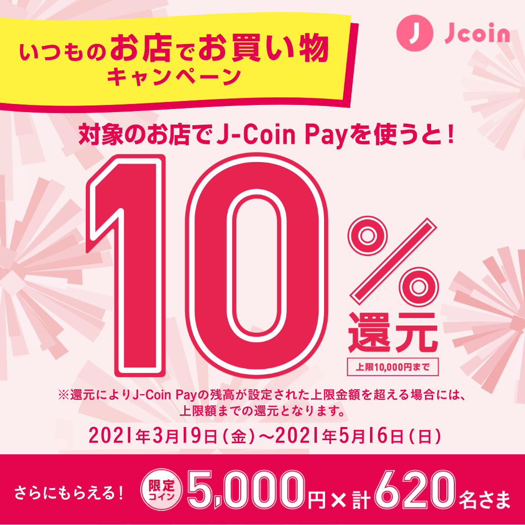 【最大1万円】+【限定コイン5,000円が当たる】J-Coin Pay「いつものお店でお買い物キャンペーン」を開始！｜J-Coin Payの ...