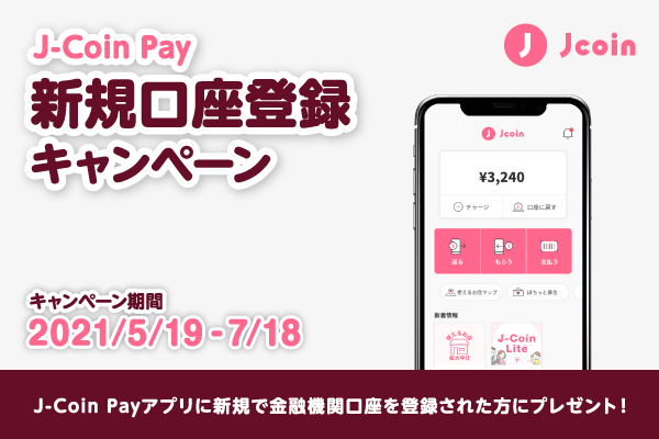 J-Coin Payから素敵なプレゼント企画！「J-Coin Pay新規口座登録キャンペーン」を開始！｜J-Coin Payのプレスリリース