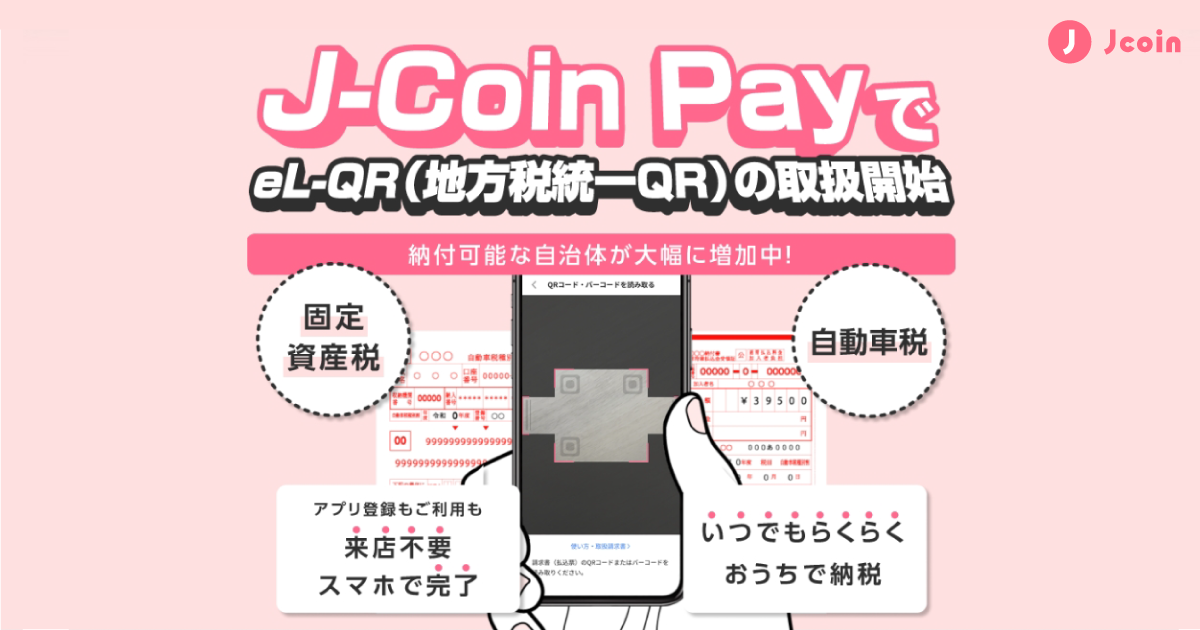 【みずほ銀行】キャッシュレス決済サービス『J-Coin Pay』にて、地方税統一QR『eL-QR』の取扱を開始｜J-Coin Payのプレスリリース