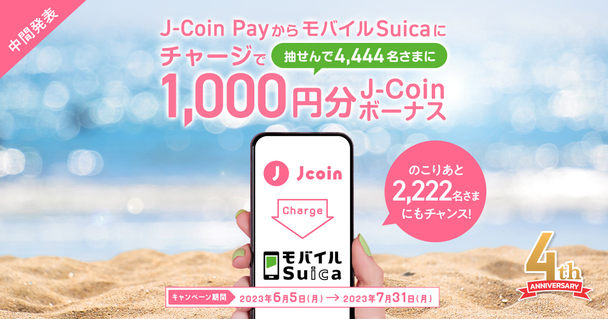 【みずほ銀行】キャッシュレス決済サービス『J-Coin Pay』における「モバイルSuicaチャージキャンペーン」の中間結果発表とモバイルSuicaチャージの便利な使い方の紹介｜J-Coin ...