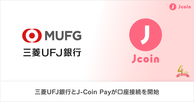 【みずほ銀行】『J-Coin Pay』、三菱UFJ銀行との口座接続開始について｜J-Coin Payのプレスリリース