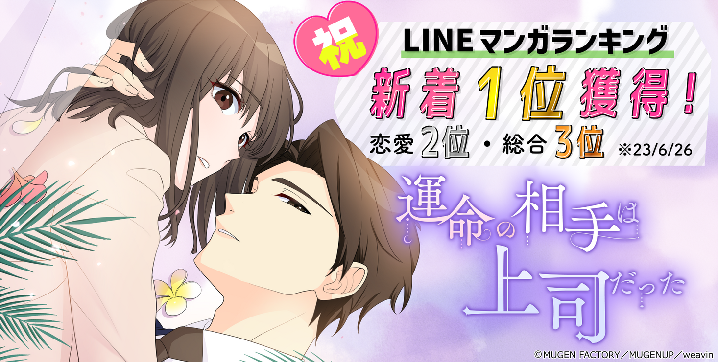 MUGEN FACTORY制作のWebtoon作品がLINEマンガでも好評公開中！｜MUGENUPのプレスリリース