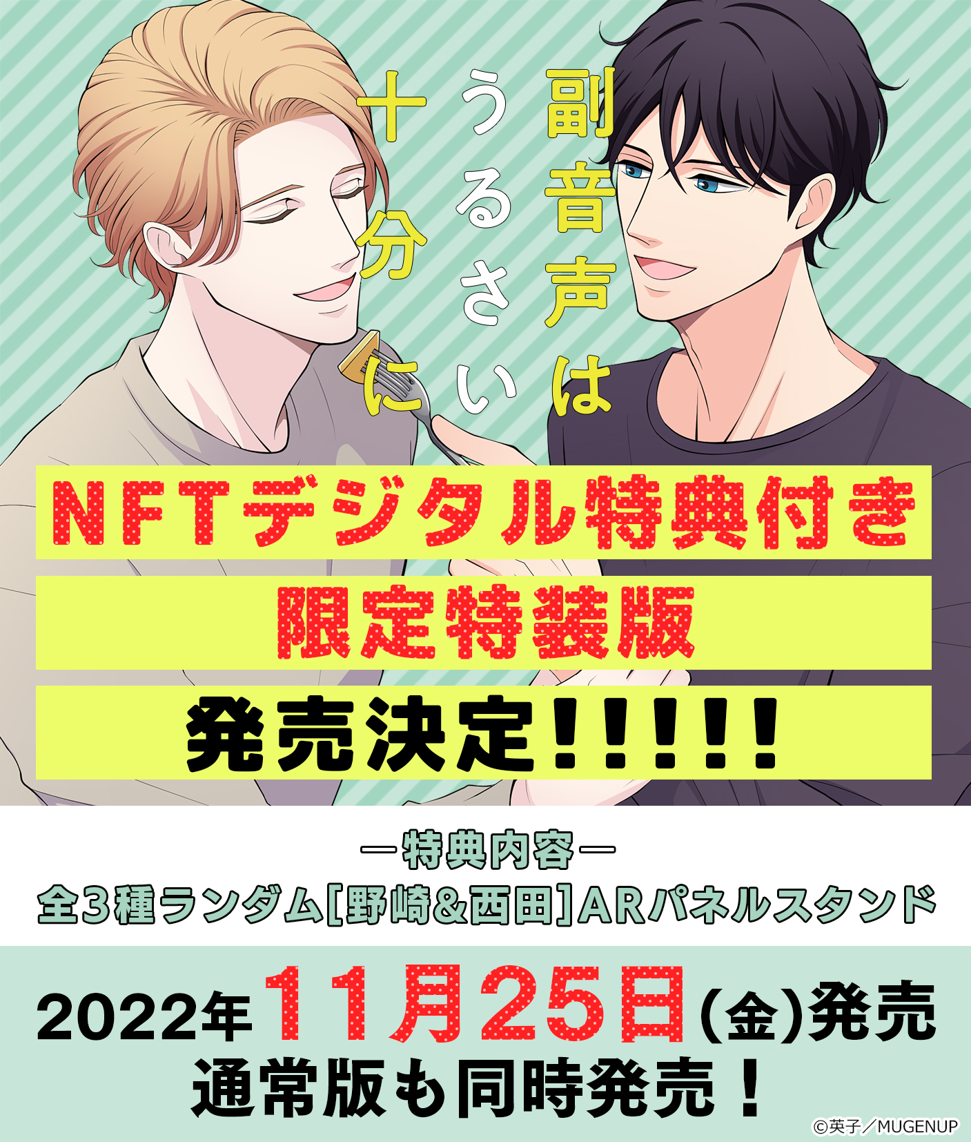 シリーズ累計25万部突破の大人気すれ違いBL『副音声はうるさい十分に』3巻NFTデジタル特典付き限定特装版が発売決定！｜MUGENUPのプレスリリース