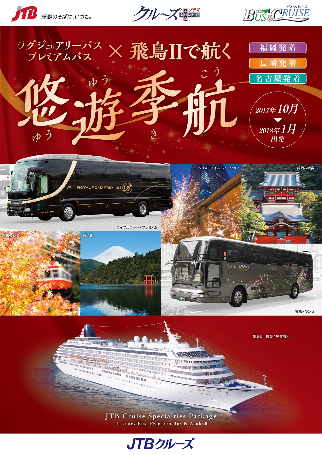 JTBクルーズ 新商品発表 ラグジュアリーバス・プレミアムバス×飛鳥Ⅱで航く 悠遊季航（ゆうゆうきこう）｜株式会社ジェイティービーのプレスリリース