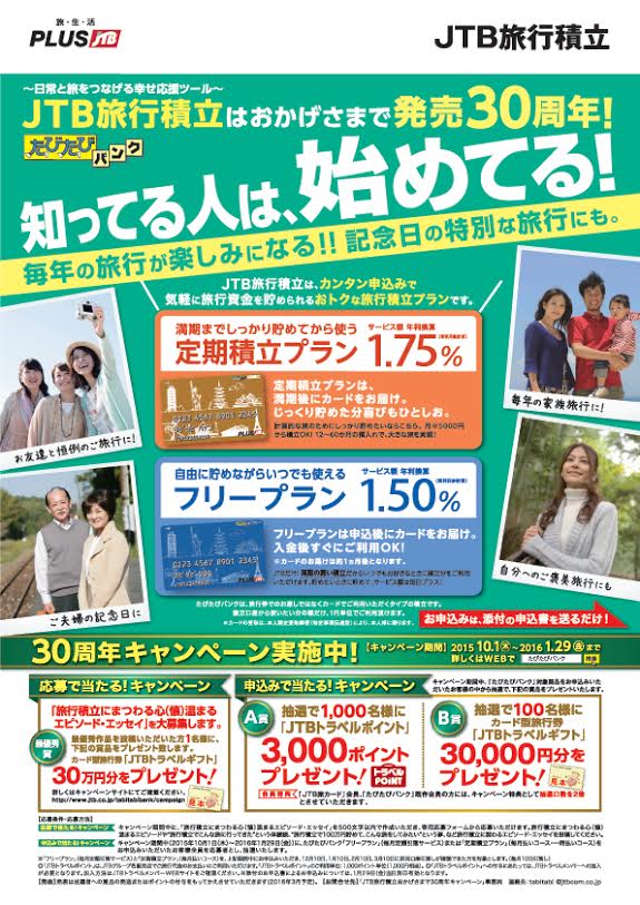 JTB旅行積立」発売30周年】おかげさまで30周年キャンペーンを実施｜株式会社ジェイティービーのプレスリリース