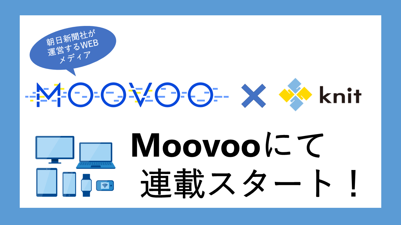 朝日新聞社が運営するWEBメディア『Moovoo』にてオンライン会議のノウハウを伝授！｜株式会社ニットのプレスリリース