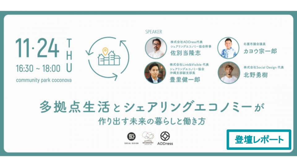 coconova主催、沖縄で開催した「多拠点生活とシェアリングエコノミーが作り出す未来の暮らしと働き方」に、ニットの西出が登壇＜11月24日 ...