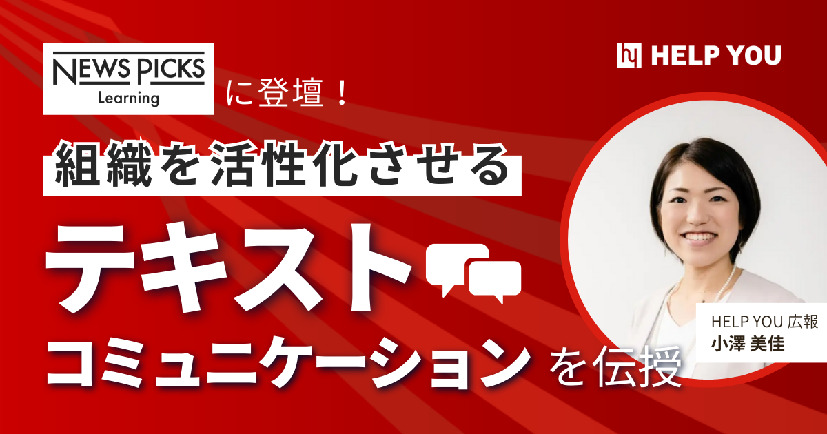 『NewsPicks Learning』に登壇！組織を活性化させるテキストコミュニケーションを伝授｜株式会社ニットのプレスリリース
