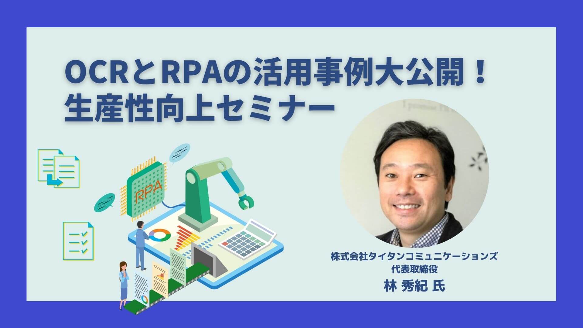 AI-OCR × RPA導入で物流・運送会社の業務効率がアップした事例を公開｜物流事務処理業務の生産性向上セミナー｜船井総研ロジ株式会社｜物流 ...