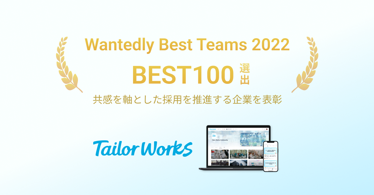 テイラーワークス、「Wantedly Best Teams 2022」 Best 100に選出｜テイラーワークスのプレスリリース