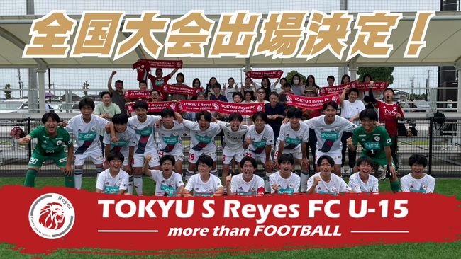 【東急SレイエスFC サッカーU15】クラブユース選手権 全国大会出場決定！｜東急スポーツシステム株式会社のプレスリリース