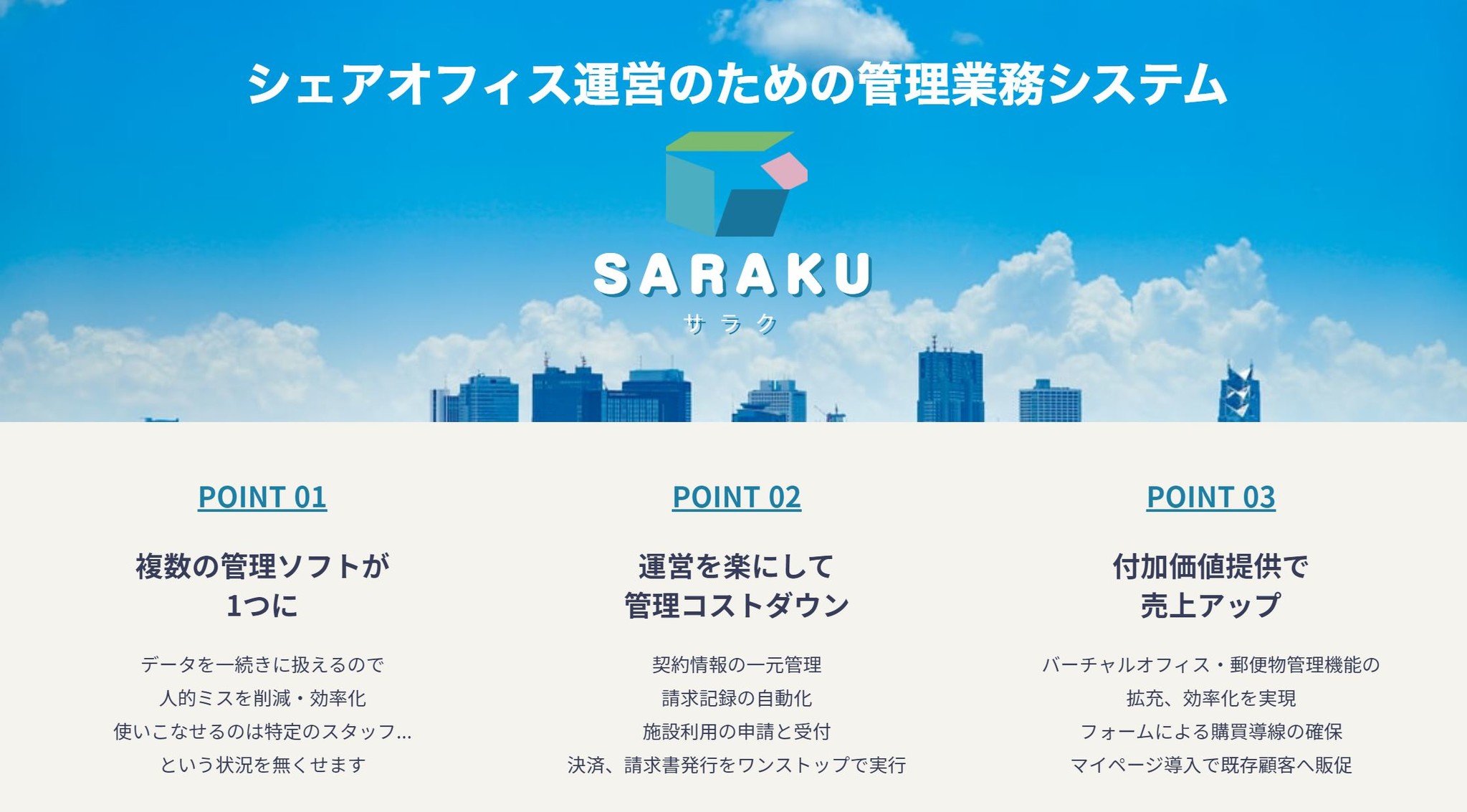 シェアオフィス運営に特化した管理業務システム「SARAKU（サラク）」をリリース｜株式会社オドラナ（旧：株式会社あきない総合研究所）のプレスリリース